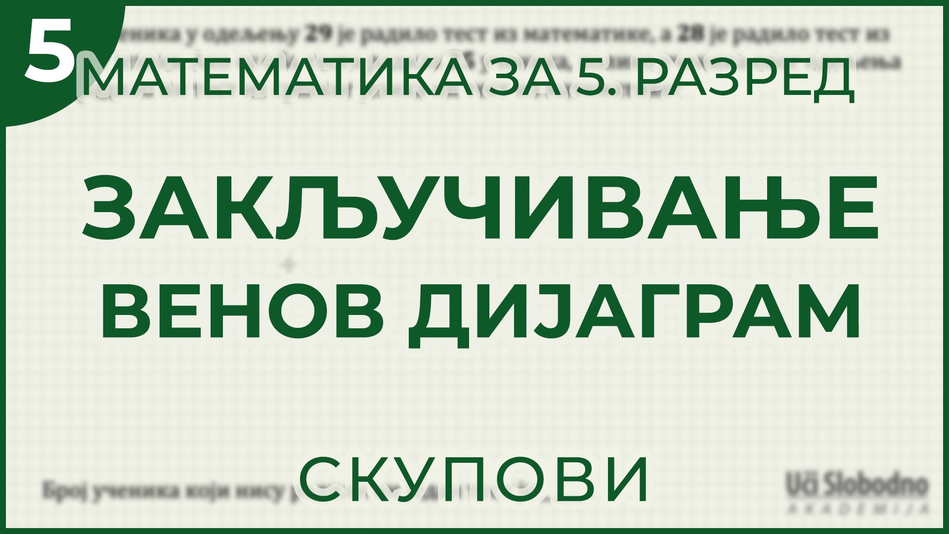 Venov dijagram i zaključivanje – Zadatak 5 | Matematika za 5. razred